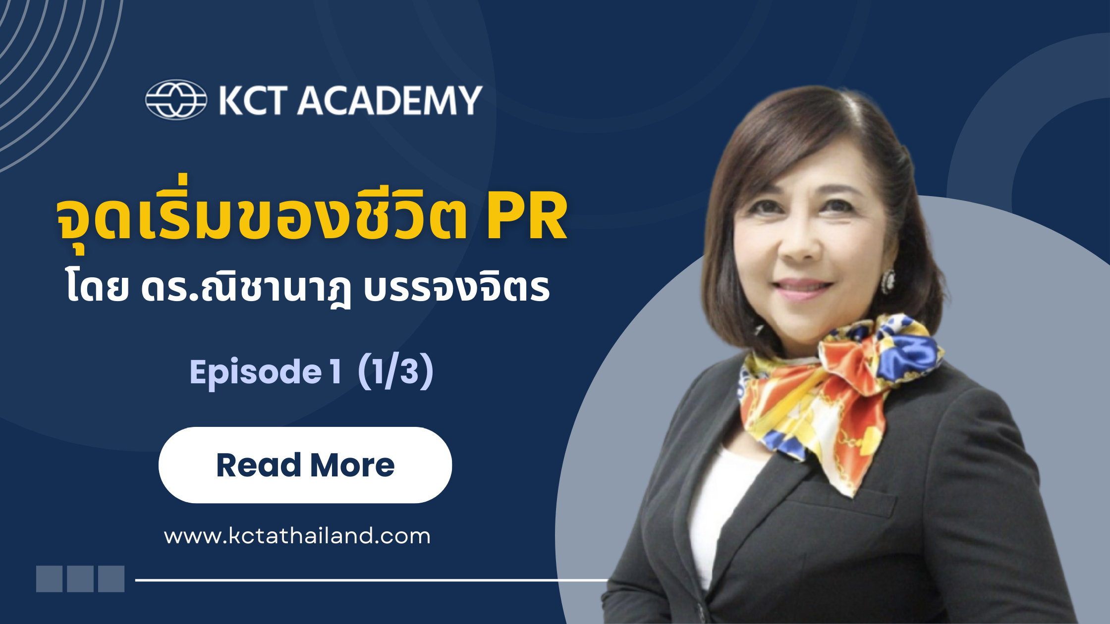 จุดเริ่มของชีวิต PR โดย ดร.ณิชานาฎ บรรจงจิตร - KCT Academy Thailand