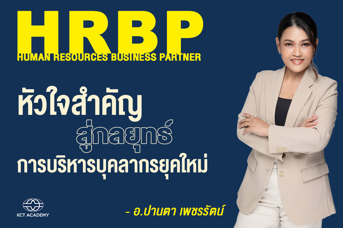 HRBP : หัวใจสำคัญสู่กลยุทธ์การบริหารบุคลากรยุคใหม่ - KCT Academy Thailand