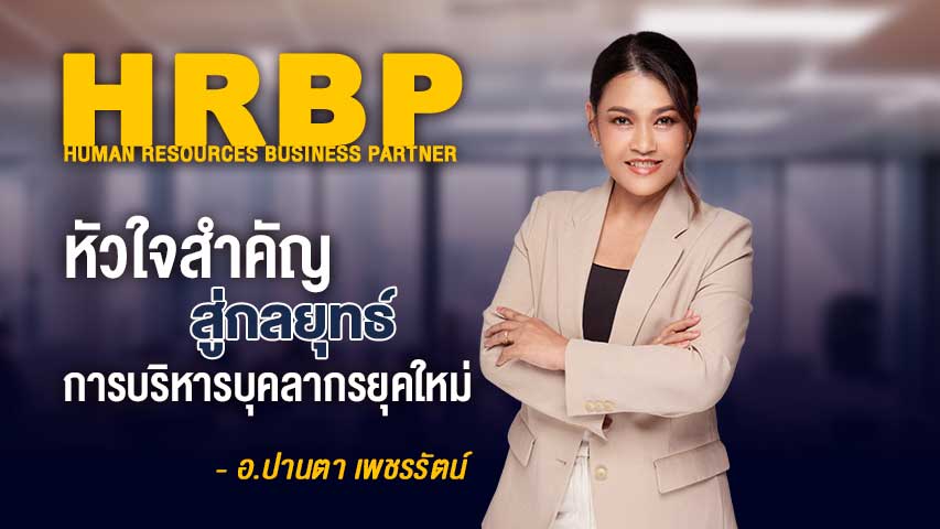 HRBP : หัวใจสำคัญสู่กลยุทธ์การบริหารบุคลากรยุคใหม่ - KCT Academy Thailand