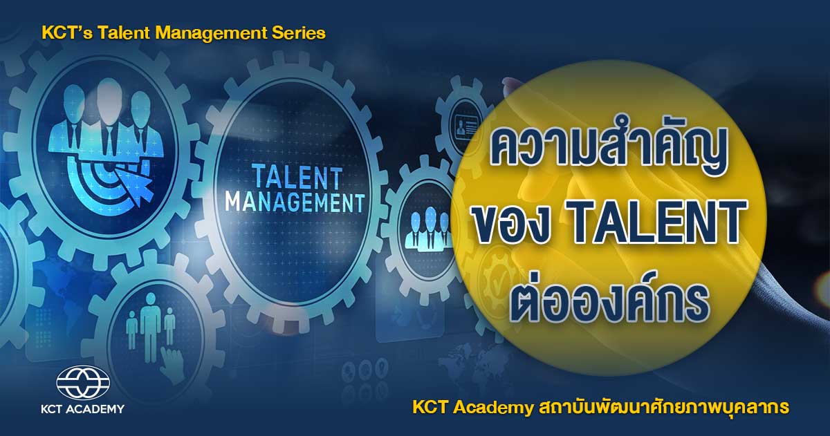 ความสำคัญของ Talent ต่อองค์กร - KCT Academy Thailand