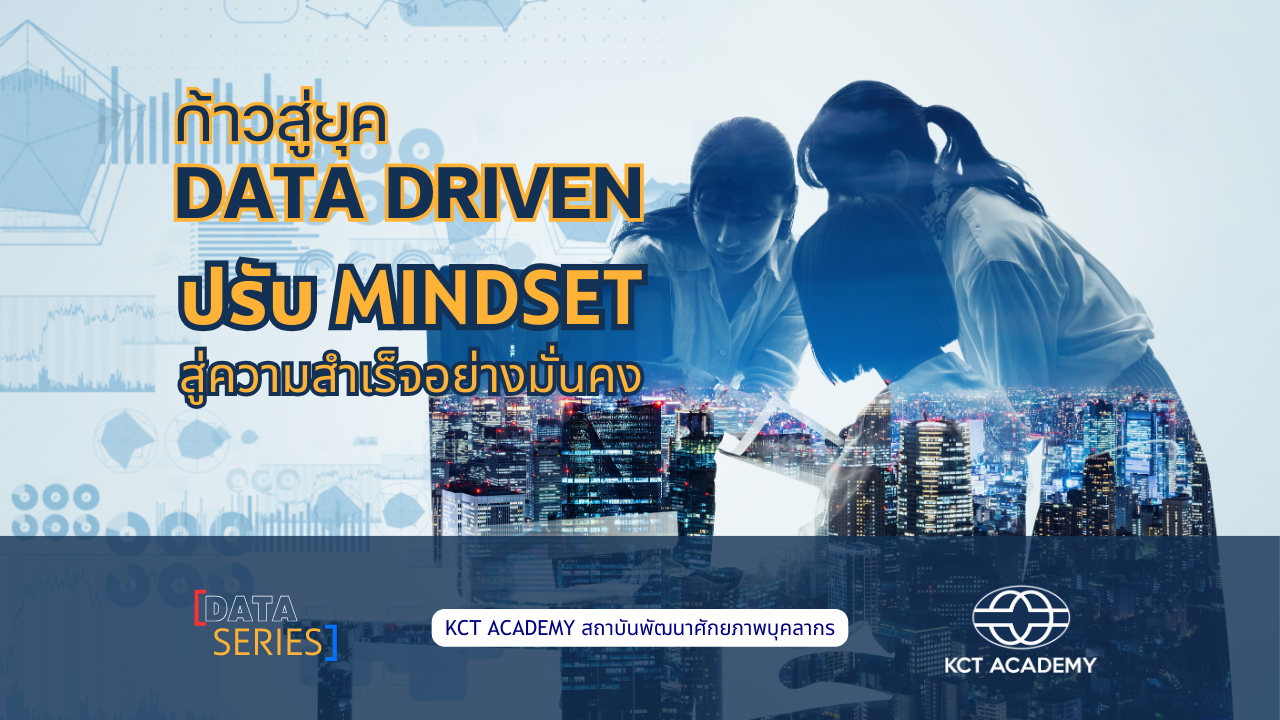 ปรับ Mindset สู่ยุค Data Driven: ก้าวสู่ความสำเร็จอย่างมั่นคง - KCT ...