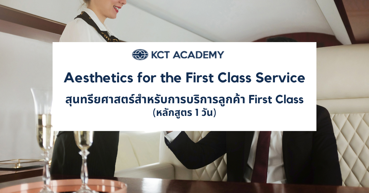 หลักสูตรสุนทรียศาสตร์สำหรับการบริการลูกค้า First Class (Aesthetics for ...