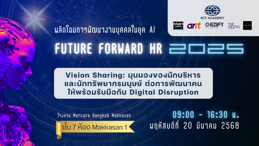หลักสูตร Future Forward HR 2025: พลิกโฉมการพัฒนางานบุคคลในยุค AI ...