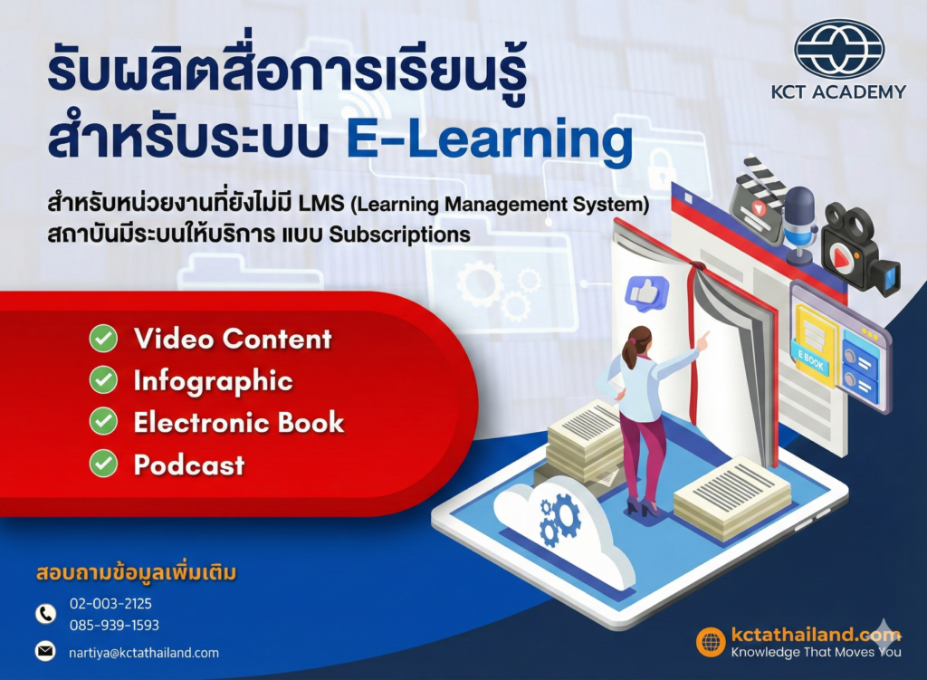 รับผลิตสื่อการเรียนรู้สำหรับระบบ E-Learning - KCT Academy Thailand