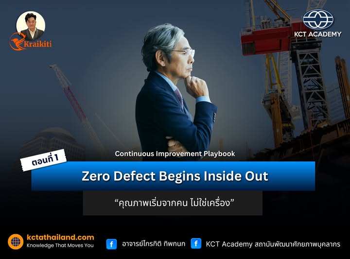 Zero Defect Begins Inside Out “คุณภาพเริ่มจากคน ไม่ใช่เครื่อง” - KCT Academy Thailand